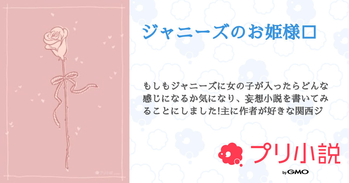 ジャニーズのお姫様 ️ 全17話 【連載中】(高校生オタクの暇つぶしさんの夢小説) 無料スマホ夢小説ならプリ小説 Bygmo